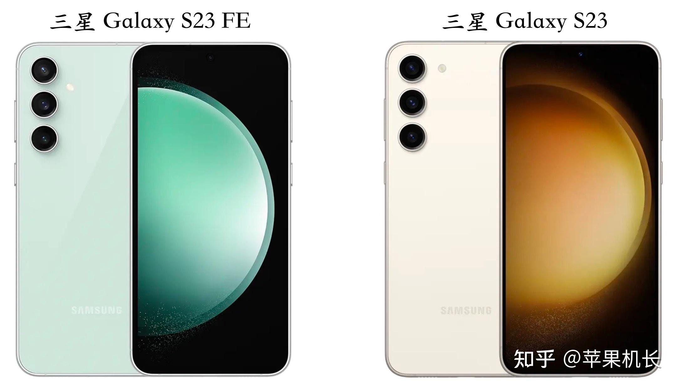 三星 Galaxy S23 FE 和 Galaxy S23 有什么区别？选哪个比较好？ - 知乎