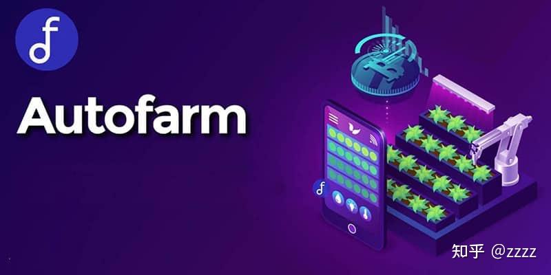 什么是Autofarm coin (AUTO) 代币，跨链收益聚合器 - 知乎