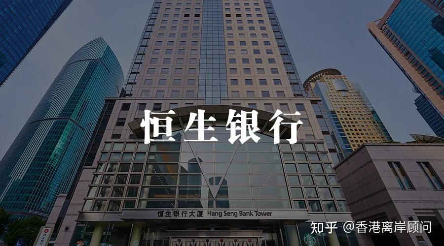 香港恒生银行开户条件 知乎