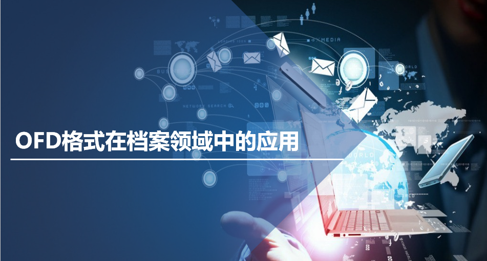 OFD/A格式需求：从通用到具体 - 知乎