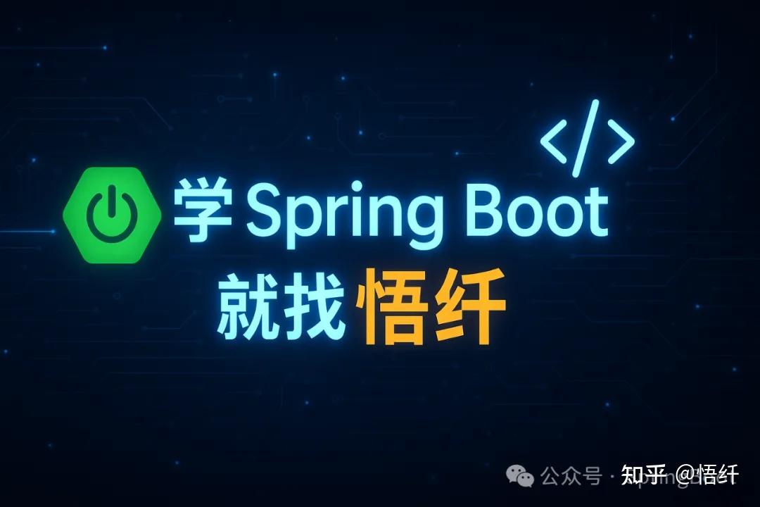实战派 Spring Boot：7个你一定用得上的技巧 - 第542篇 - 知乎