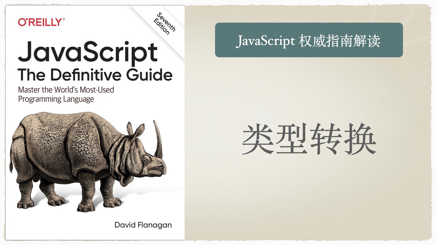 《javascript 权威指南》解读——类型转换终极探秘（对象转原始值） 知乎 