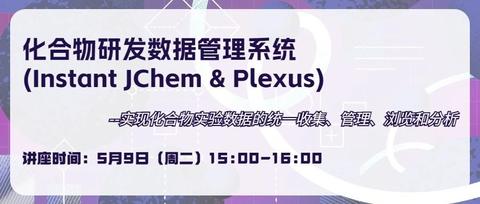 在线讲座 | 化合物研发数据管理系统 (Instant JChem & Plexus) - 知乎