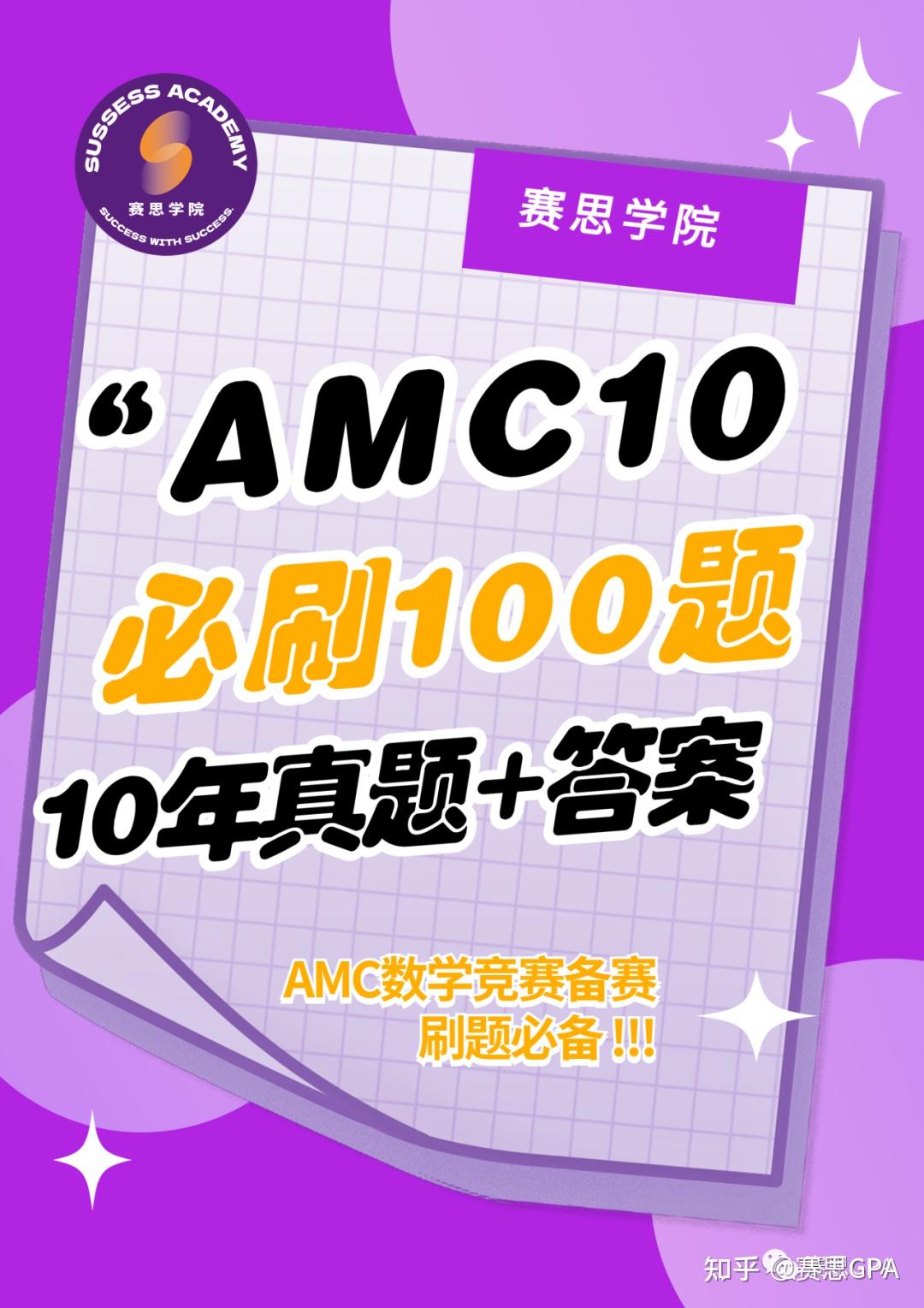 2023/24年美国AMC数学竞赛时间出炉，备考攻略来了~ - 知乎