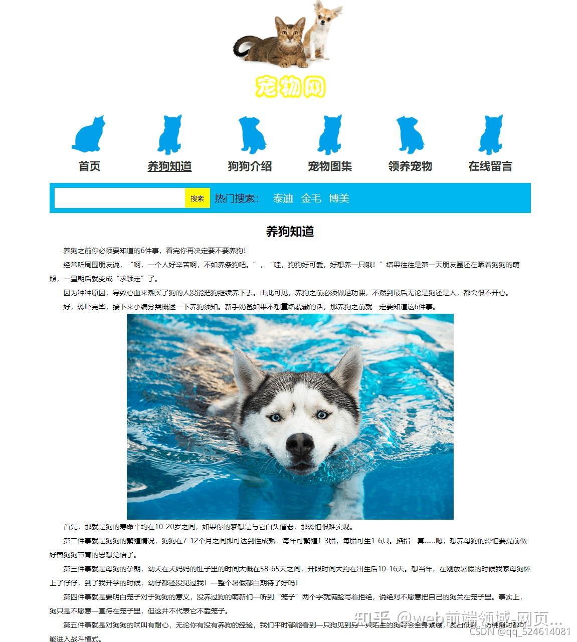 Html5期末大作业：宠物网网站设计——代码质量好 宠物网8页 Htmlcssjavascript 学生dw网页设计作业成品 Web课程设计网页规划与设计 计算机毕设网页设计源码 知乎