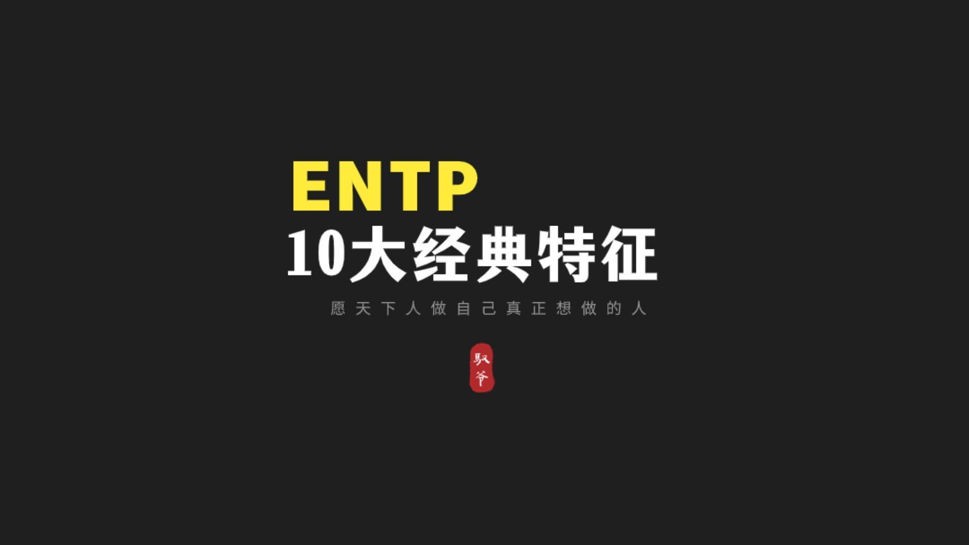 如何认出ENTP，10个经典特征识别你身边的ENTP - 知乎
