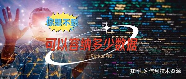 你想不到！一个python列表可以容纳多少数据？ 知乎 9213