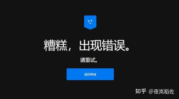 EPIC糟糕出现错误怎么办 EPIC报错出现错误解决办法 - 知乎
