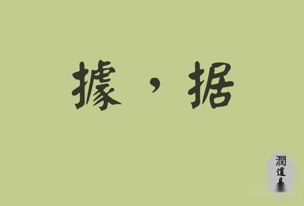 經史易混淆字【一百卅九】：據 据 知乎