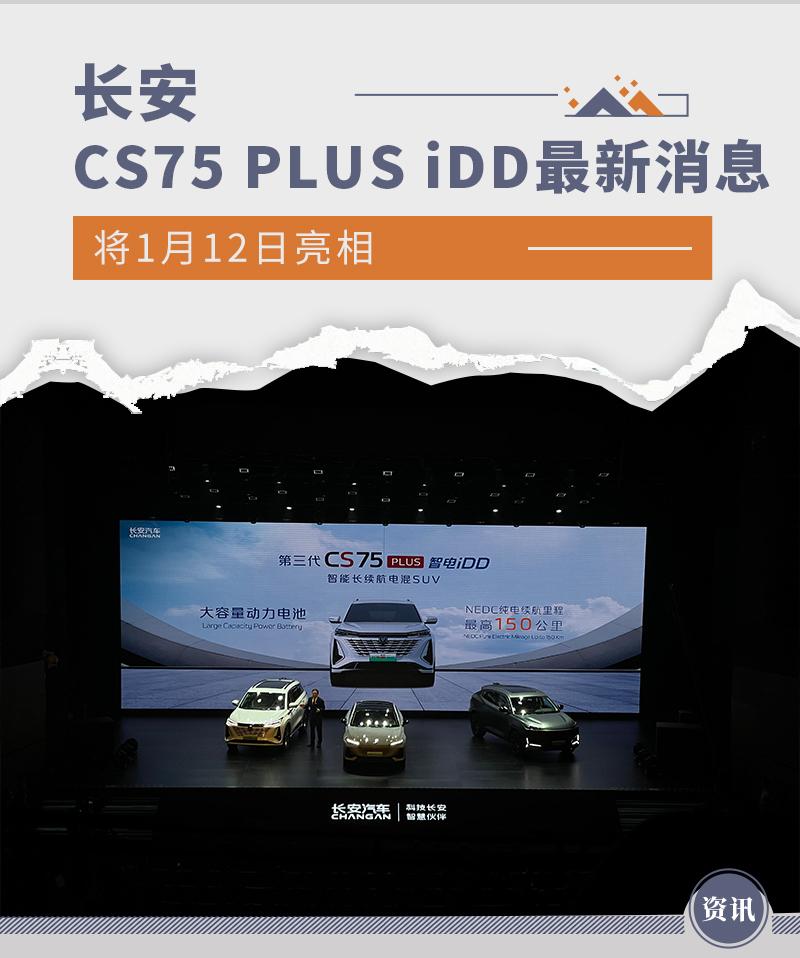 搭载1.5T插混动力 长安CS75 PLUS iDD插混版亮相 - 知乎