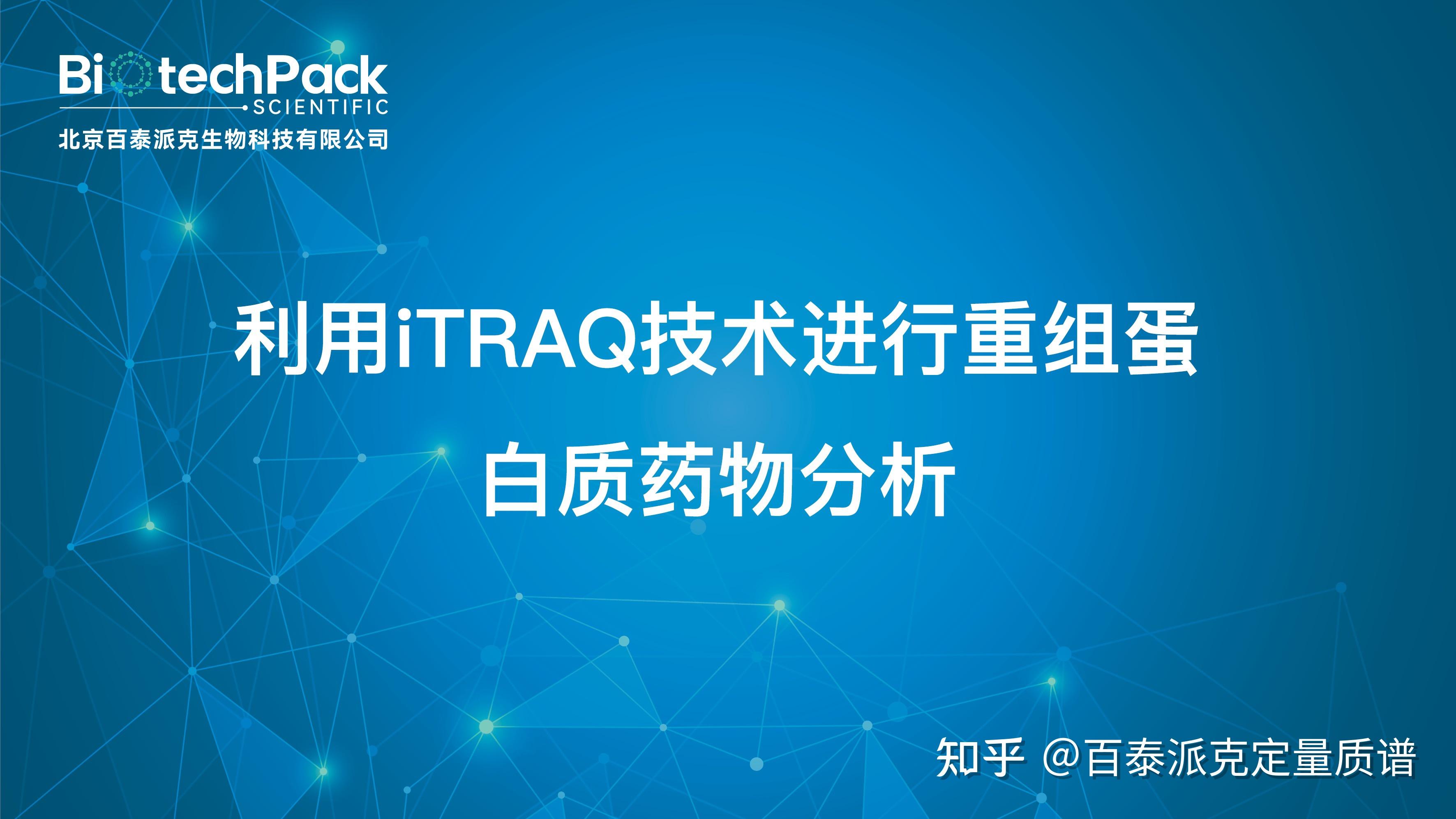 利用iTRAQ技术进行重组蛋白质药物分析 - 知乎