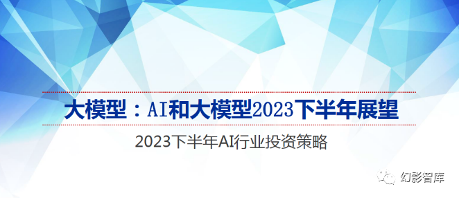 什么是AI大模型（附2023AI大模型30份报告分享） - 知乎