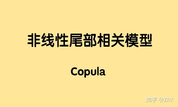 非线性尾部相关模型|Copula - 知乎
