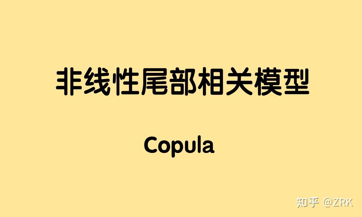 非线性尾部相关模型|Copula - 知乎