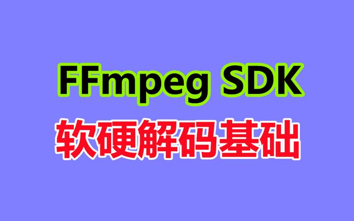 FFmpeg SDK软硬解码基础 - 知乎