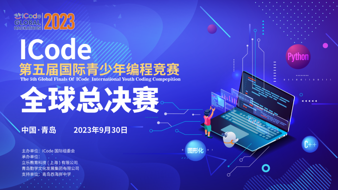 挑战巅峰，永不止步：ICode全球总决赛完美落幕！ - 知乎