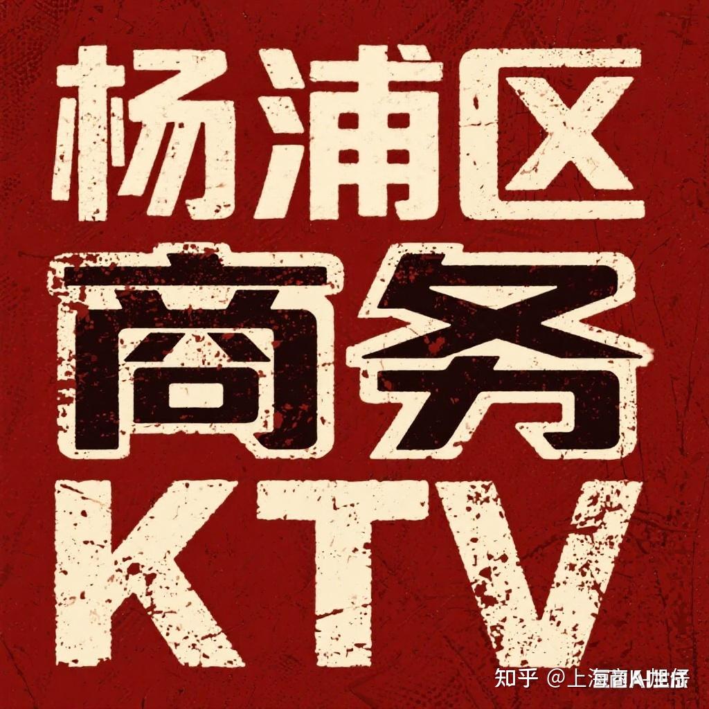 上海商务KTV之杨浦区 - 知乎
