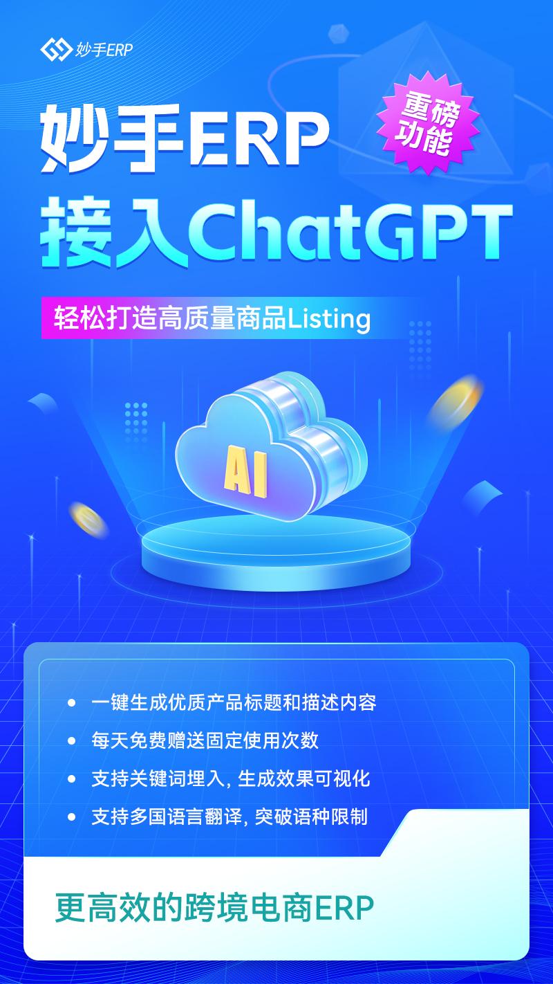 重磅功能：妙手ERP接入ChatGPT服务，轻松打造高质量商品Listing - 知乎