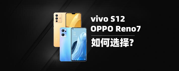 vivo S12和OPPO Reno7怎么选？哪个更值得买？ - 知乎