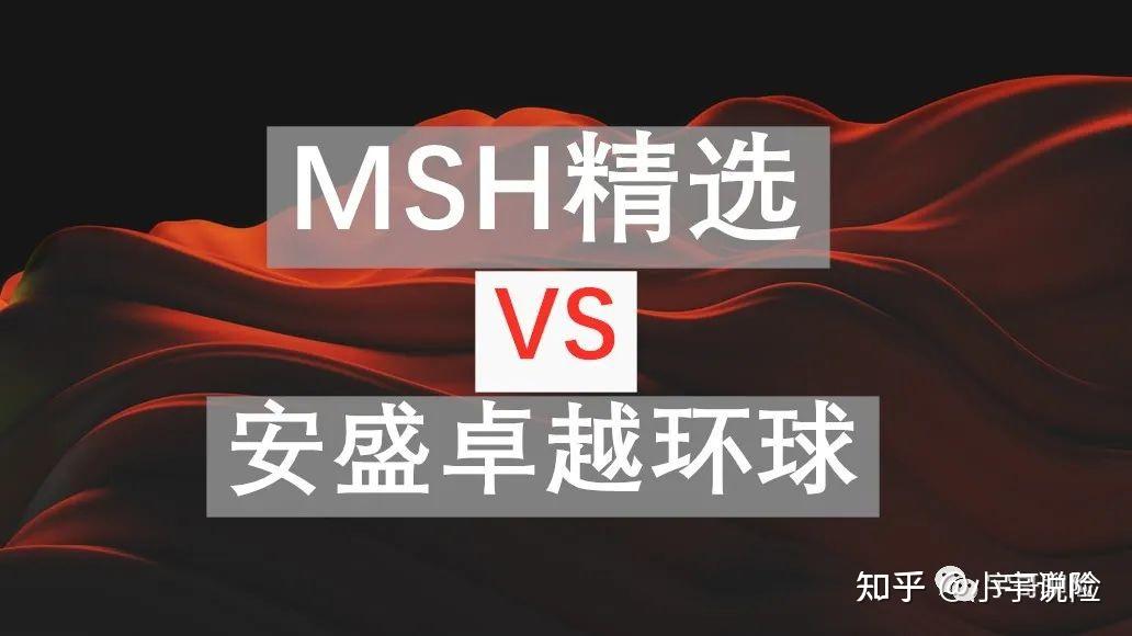 【专业详细对比】MSH精选-AXA安盛卓越环球 不同视角看产品 - 知乎