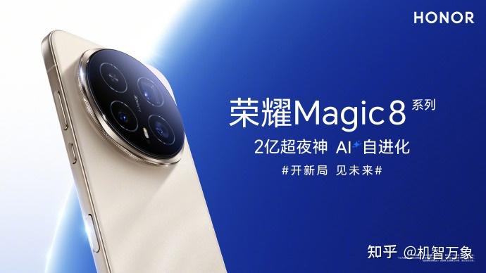 “2亿超夜神，AI自进化”荣耀Magic8系列、MagicOS10定档10月15日 - 知乎