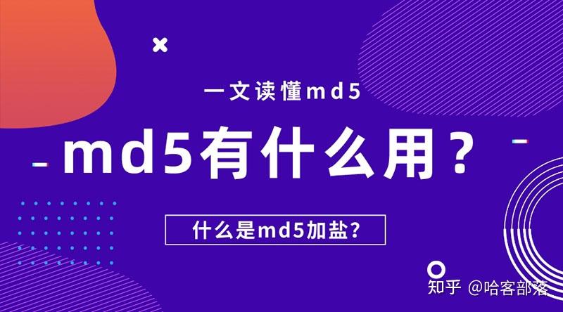 一文读懂md5，md5有什么用，什么是md5加盐 - 知乎
