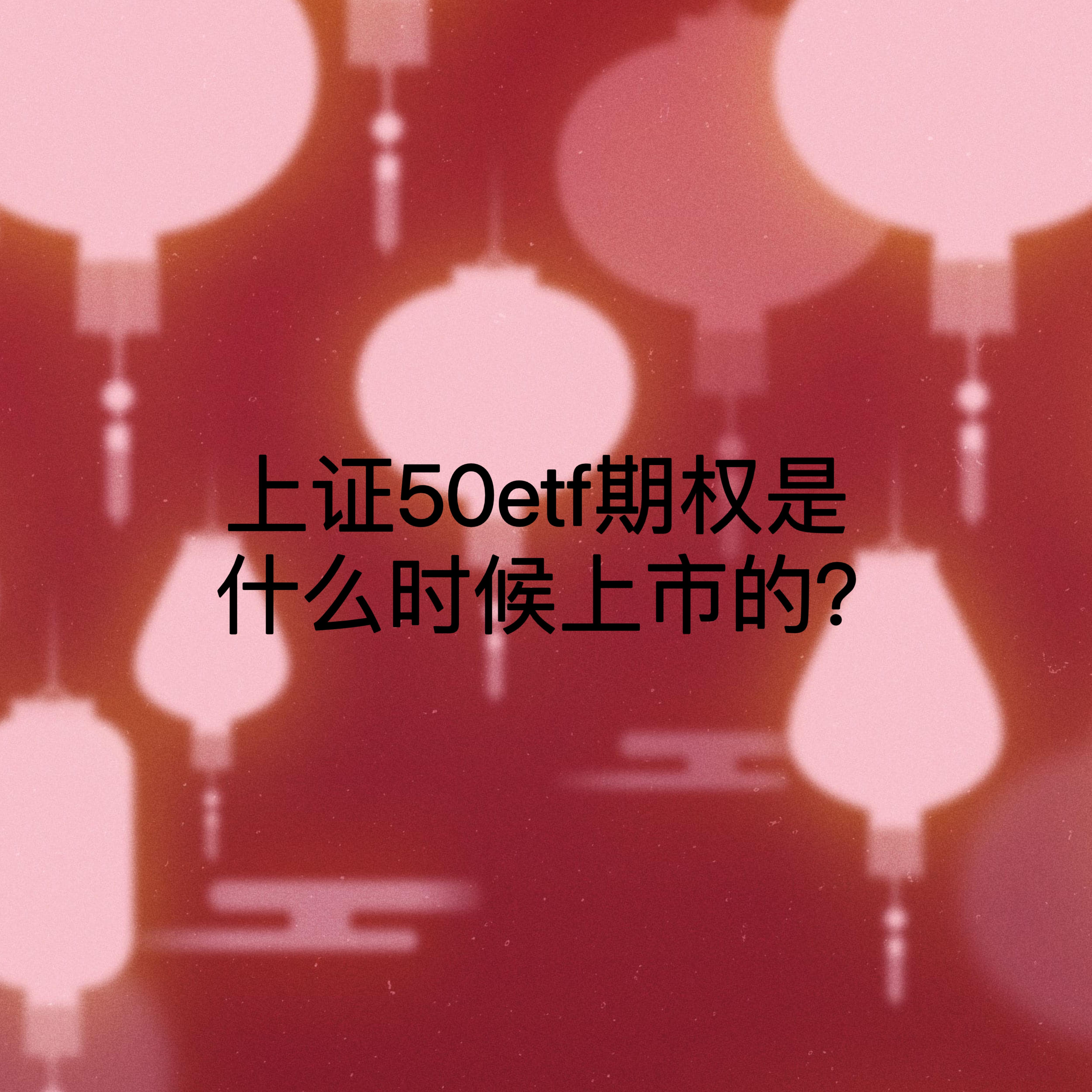上证50etf期权是什么时候上市的？ - 知乎