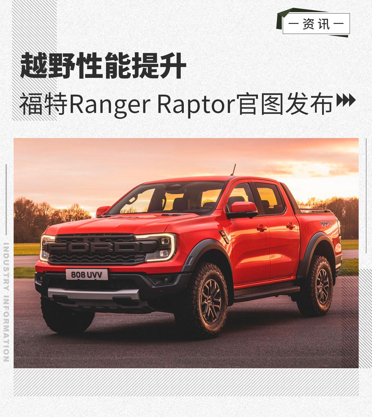 越野性能提升 福特Ranger Raptor官图发布 - 知乎
