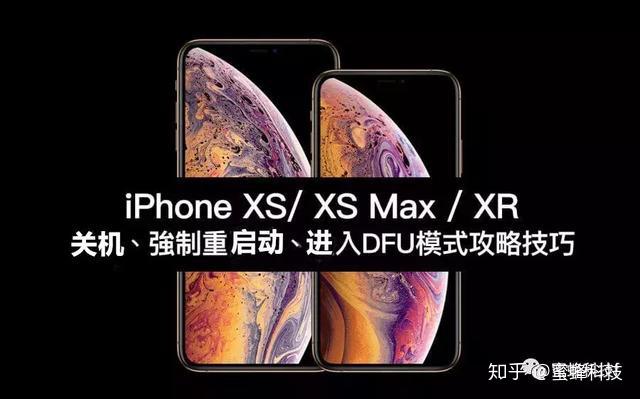 iPhone XS或iPhone XR要如何关机、强制重启动和进入DFU模式教程 - 知乎