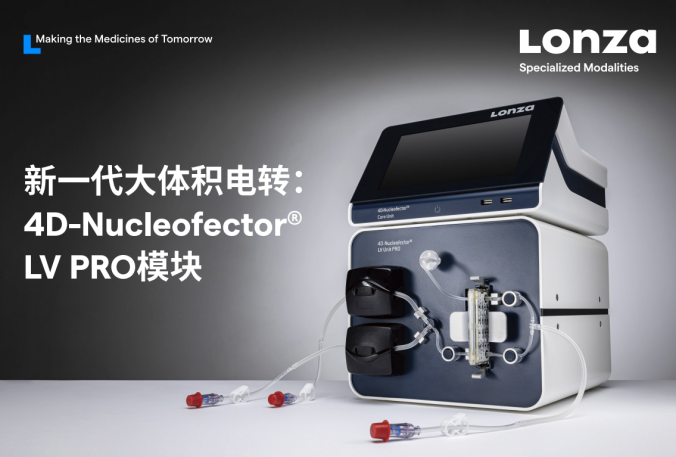 Lonza新一代4D-Nucleofector® LV PRO模块震撼登场！_化工仪器网