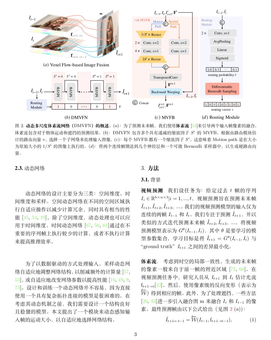 [CVPR2023 Highlight] 用于视频预测的动态多尺度体素流网络 - 知乎