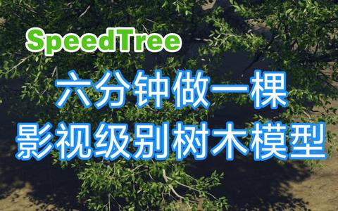 [游戏美术文档]SpeedTree基础流程 - 知乎