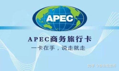 APEC商务旅行卡，一卡在手21个亚太经济体任你走 - 知乎