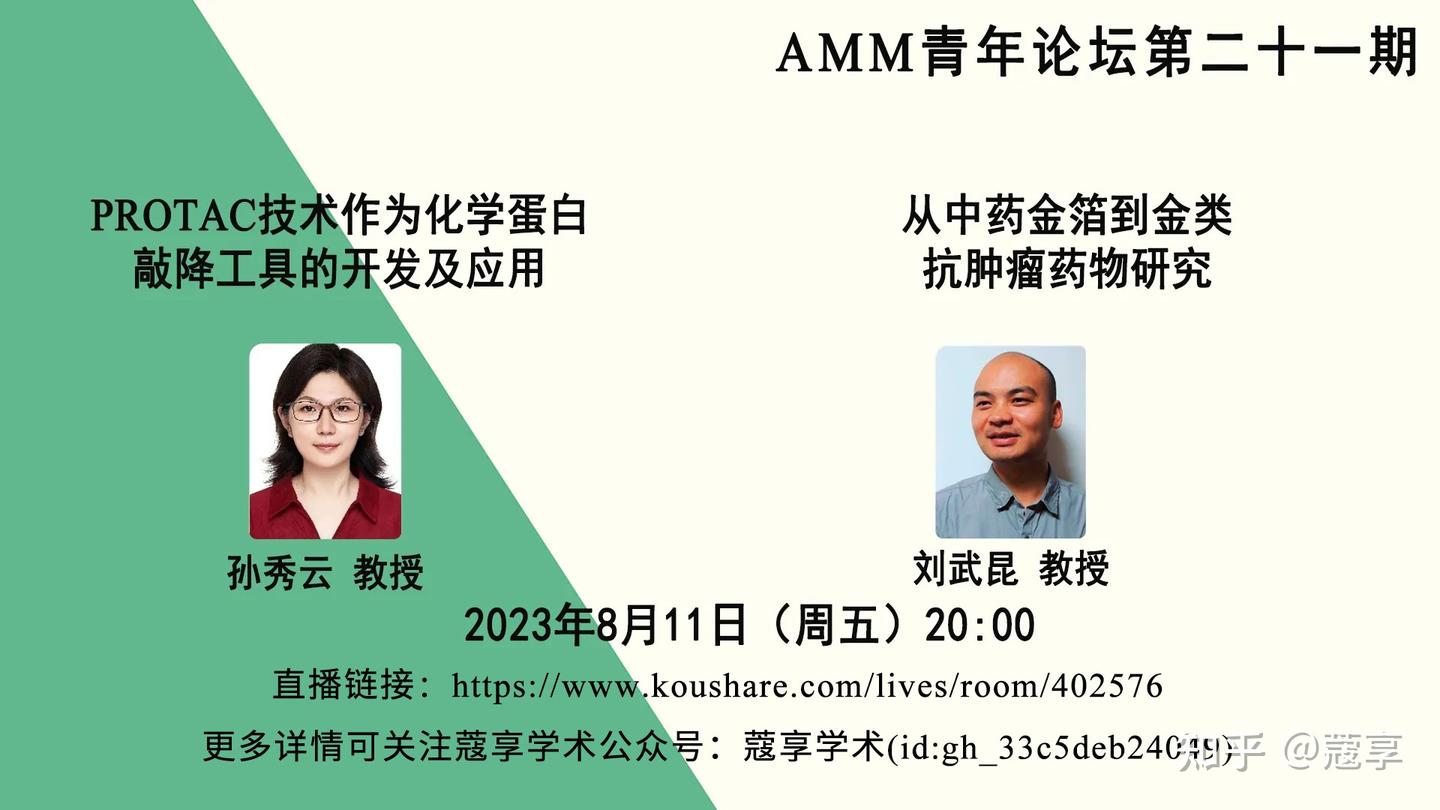 【直播预告】PROTAC技术作为化学蛋白敲降工具的开发及应用 & 从中药金箔到金类抗肿瘤药物研究——AMM青年论坛 - 知乎