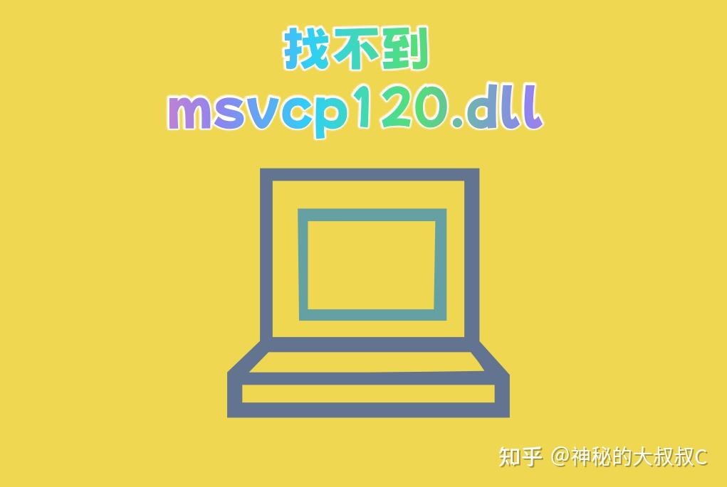 3分钟彻底解决msvcp120.dll缺失问题，msvcp120.dll丢失的解决方法 - 知乎