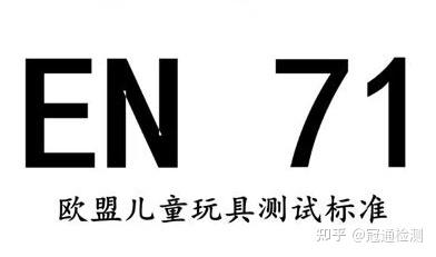 玩具EN71认证是什么？欧盟EN71认证流程 - 知乎