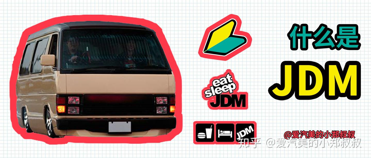 JDM是什么？那么怎么玩一辆JDM的车呢？ - 知乎