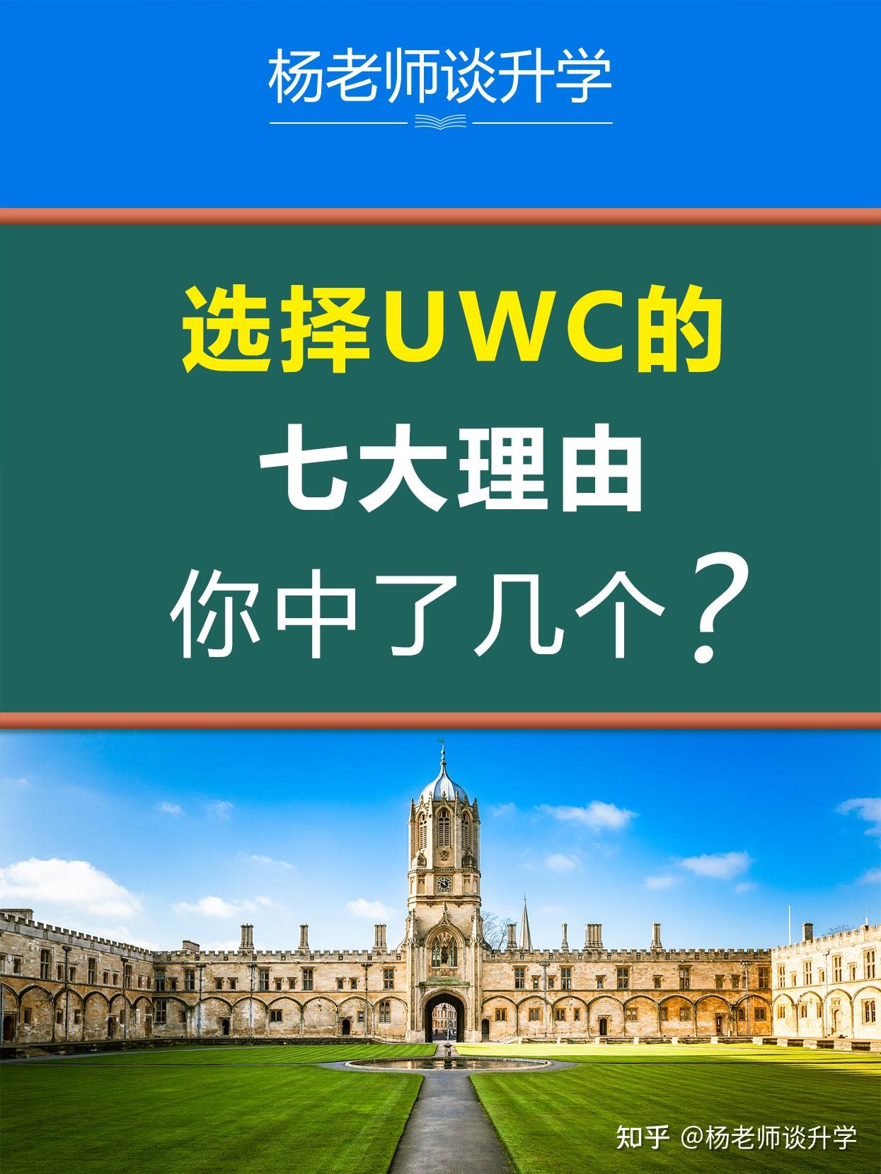 2023申请季！选择UWC的七大理由，你中了几个？ - 知乎
