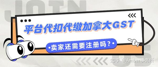 平台代扣代缴加拿大GST，还有必要注册税号吗？各省税号是否需要注册？ - 知乎
