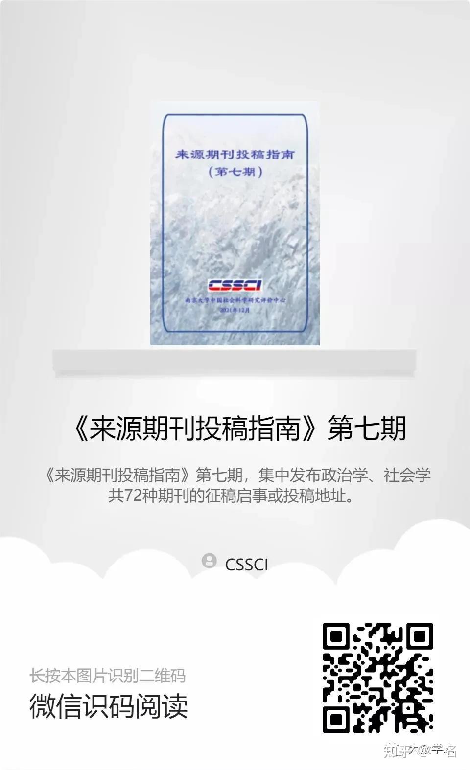 太全了！近400百种CSSCI来源期刊投稿指南，扫码免费阅读！ - 知乎