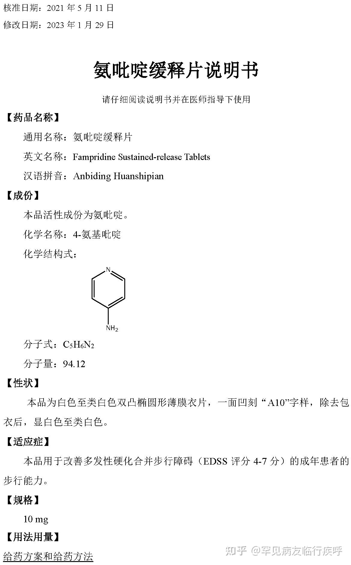 氨吡啶缓释片说明书2023改善多发性硬化合并步行障碍(EDSS评分4-7分)的成年患者的步行能力Fampridine Sustained ...