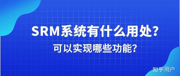 SRM系统有什么作用？主要有哪些功能？ - 知乎