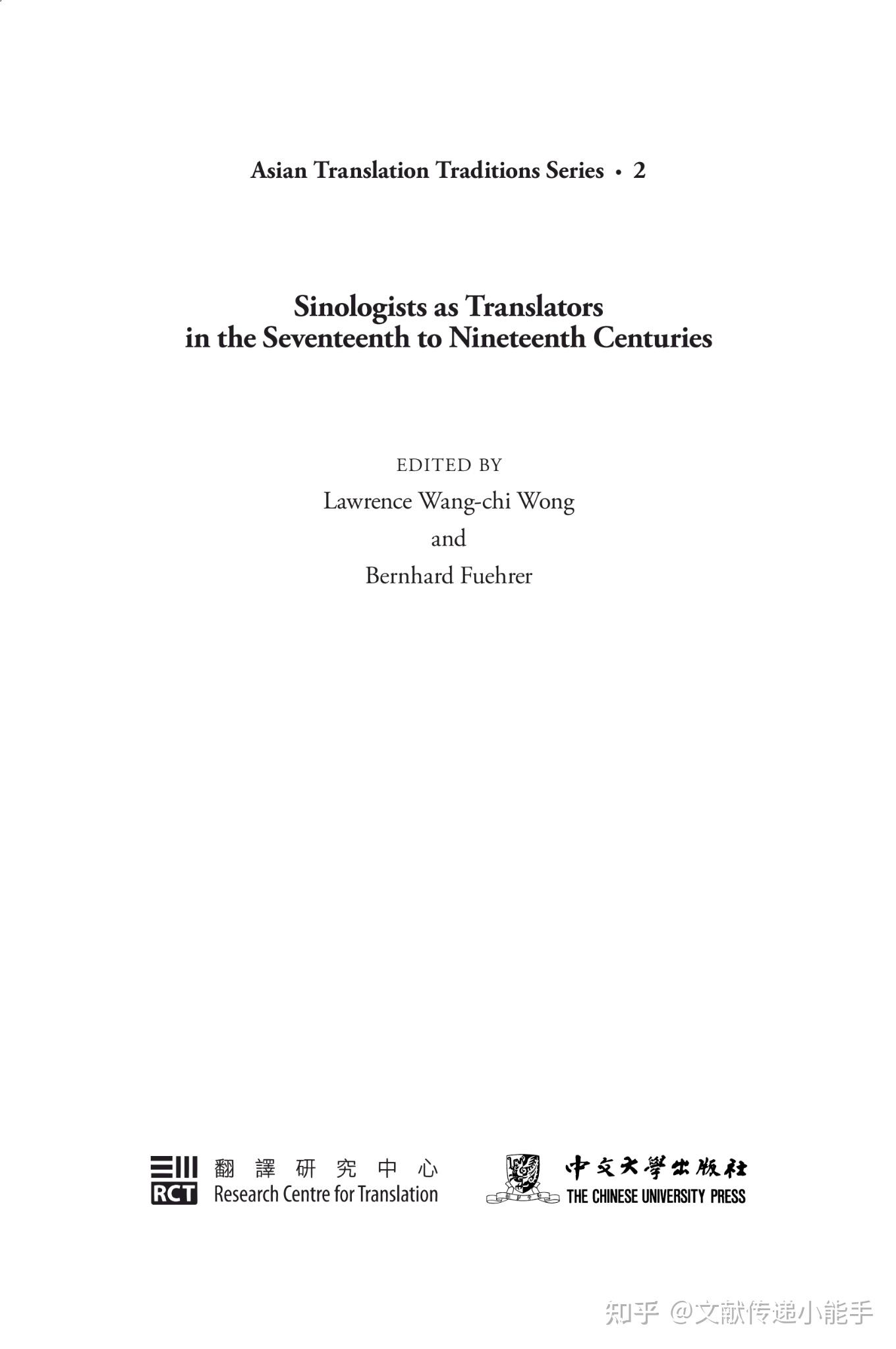 王宏志,翻译与创作：中国近代翻译小说论,英文版, Sinologists as Translators：in the Seventeenth ...