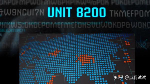 Unit 8200 世界上最强的网络部队之一 - 知乎