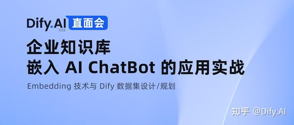 Dify.AI 用户直面会总结：Embedding 技术与 Dify 数据集设计/规划 - 知乎