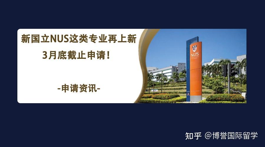 新加坡留学|新国立NUS这类专业再上新！3月底截止申请 - 知乎