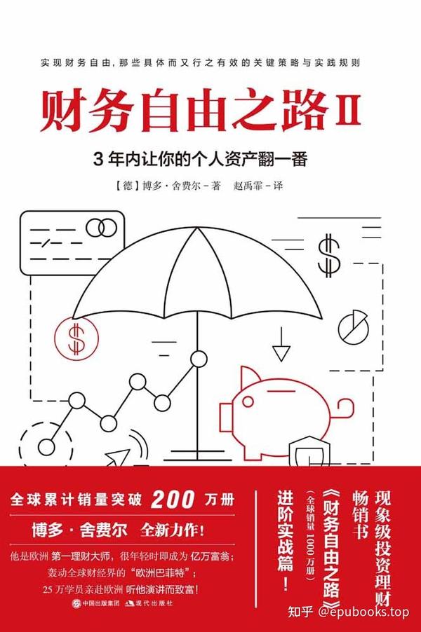 《财务自由之路. Ⅱ》Epub+Pdf+Mobi+Txt+Azw3 - 知乎