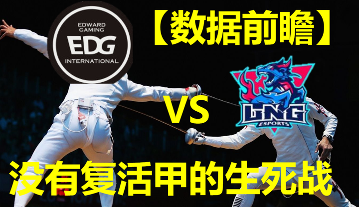 【数据前瞻】EDG vs LNG，生死战Jiejie继续首发 - 知乎