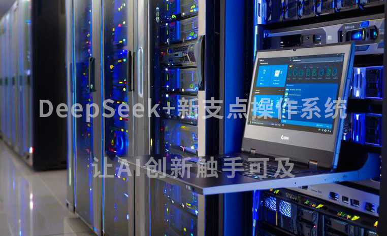 新支点操作系统+中兴AiCube高效部署DeepSeek解决方案 - 知乎