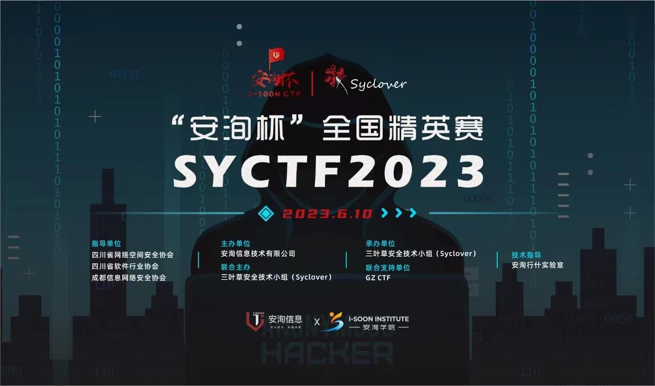 “安洵杯”全国精英赛——SYCTF2023圆满落幕 - 知乎